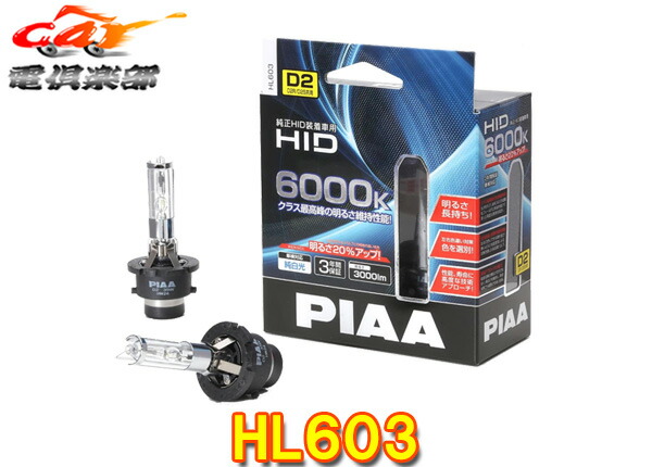 【楽天市場】【取寄商品】PIAAピアHL603純正交換HIDホワイト純白光6000K/明るさ3000lm車検対応D2S/D2R共用タイプ12V･24V対応3年保証：car電倶楽部 楽天市場店