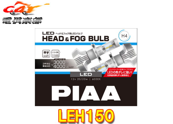 【楽天市場】【取寄商品】PIAAピアLEH150ヘッド＆フォグライト用LEDバルブH4/6000Kコストパフォーマンスモデル3年保証・車検対応：car電倶楽部 楽天市場店