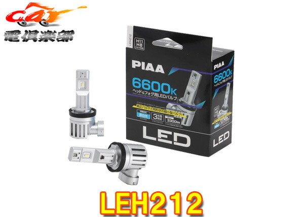 【楽天市場】【取寄商品】PIAAピアLEH212ヘッド&フォグ用LEDバルブ蒼白光6600K/明るさ3300lm車検対応H8/H9/H11/H16コントローラーレス12V用3年保証：car電 ...