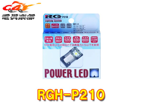 【楽天市場】【取寄商品】RGレーシングギアRGH-P210ナンバー/サイドマーカー等昼光色5500K/120lm照射角360度G18/S25(BA15S)24V車用1個入り：car電倶楽部 楽天市場店