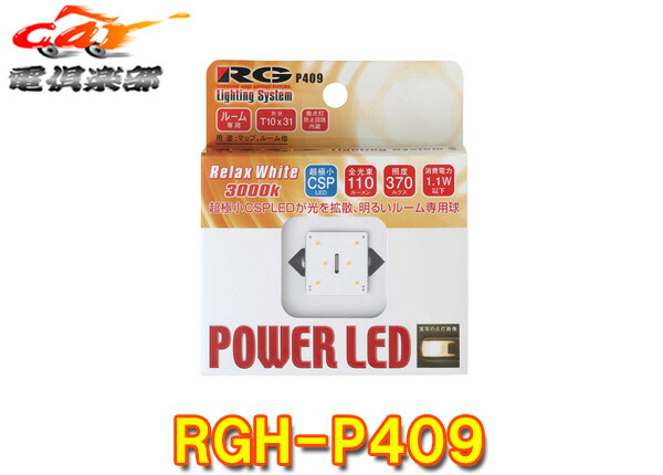 【楽天市場】【取寄商品】RGレーシングギアRGH-P409ルームランプT10×31リラックスホワイト3000K/明るさ110lm超極小CSPLED採用(1個入り)12V用：car電倶楽部 楽天市場店