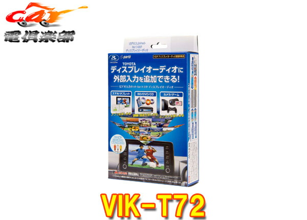 【楽天市場】【取寄商品】データシステムVIK-T72トヨタ純正ディスプレイオーディオ用ビデオ入力キット(TV-KIT機能無し)：car電倶楽部 楽天市場店