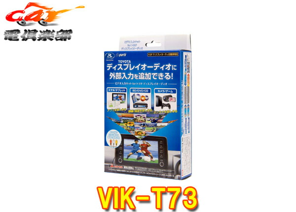【楽天市場】【取寄商品】データシステムVIK-T73トヨタ純正ディスプレイオーディオ用ビデオ入力キット(TV-KIT機能有り)：car電倶楽部 楽天市場店