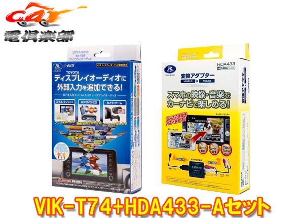 【楽天市場】【取寄商品】データシステムVIK-T74+HDA433-Aトヨタ純正ディスプレイオーディオ用ビデオ入力キットHDMI変換アダプターセット：car電倶楽部 楽天市場店