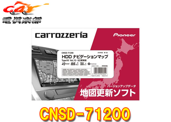 【楽天市場】【取寄商品】カロッツェリアCNSD-71200地図更新ソフトSDカード版HDDナビゲーションマップTypeVII Vol.12(2024年6月版)-最終版-：car電倶楽部 楽天市場店
