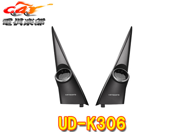 【楽天市場】【取寄商品】カロッツェリアUD-K306デリカD:5(H31/2～、クリーンディーゼル車)専用トゥイーター取付キット：car電倶楽部 楽天市場店