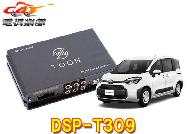 【楽天市場】【取寄商品】ビートソニックDSP-T309シエンタ(ディスプレイオーディオ付車)用DSP機能付きアンプ純正オーディオ良音キット ...