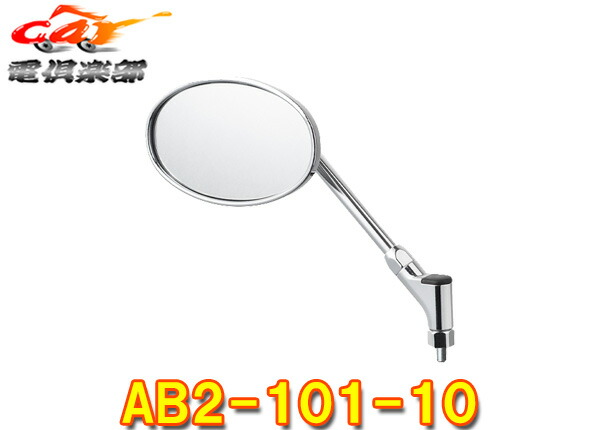 【楽天市場】【取寄商品】TANAXタナックスAB2-101-10クラシカル2ミラー(クロームメッキ)左右共通1本入り：car電倶楽部 楽天市場店