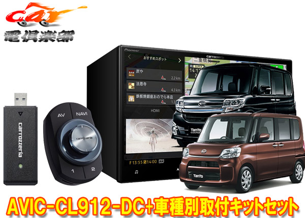 【楽天市場】【取寄商品】カロッツェリア8V型サイバーナビAVIC-CL912-DC+KLS-D801Dタント/タントカスタム(H25/10～H27/5)用取付キットセット：car電倶楽部 楽天市場店