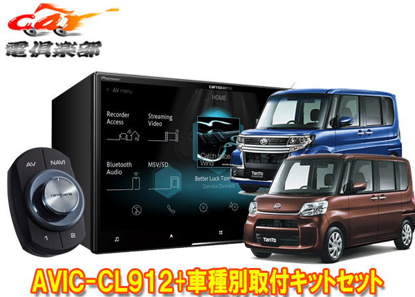 【楽天市場】【取寄商品】カロッツェリア8V型サイバーナビAVIC-CL912+KLS-D801D+KJ-D801APタント/タントカスタム(H27/5～R1/7)用取付キットセット：car電 ...