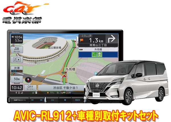 【楽天市場】【取寄商品】カロッツェリア8V型楽ナビAVIC-RL912+KLS-N903Dセレナ/セレナe-POWER(C27系MC後・R1 ...