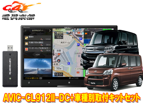 【楽天市場】【取寄商品】カロッツェリア8V型サイバーナビAVIC-CL912II-DC+KLS-D801Dタント/タントカスタム(H25/10～H27/5)用取付キットセット：car電倶楽部 ...