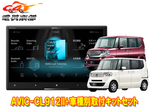 【楽天市場】【取寄商品】カロッツェリア8V型サイバーナビAVIC-CL912II+KLS-H803DホンダN-BOX/N-BOX+(JF1/JF2系MC前)用取付キットセット：car電倶楽部 ...