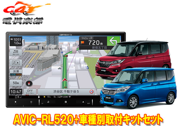 【楽天市場】【取寄商品】カロッツェリア8V型楽ナビAVIC-RL520+KJ-S103DK+ソリオ/ソリオバンディット(MA26S/MA36S/MA46S系)用取付キットセット：car電倶楽部 ...