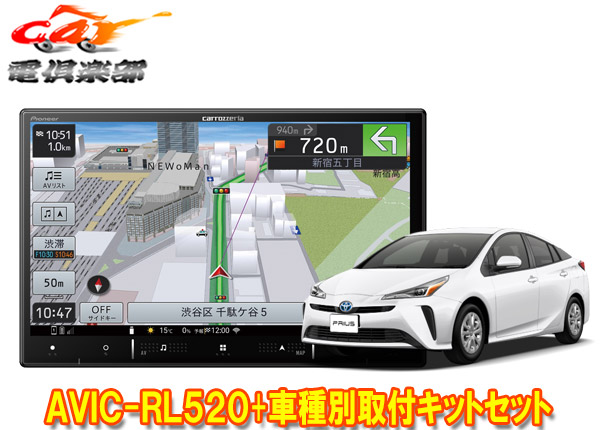 【楽天市場】【取寄商品】カロッツェリア8V型楽ナビAVIC-RL520+KLS-Y809Dプリウス/プリウスPHV(50系)用取付キットセット：car電倶楽部 楽天市場店