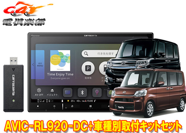 【楽天市場】【取寄商品】8V型楽ナビAVIC-RL920-DC+KLS-D801Dタント/タントカスタム(H25/10～H27/5のオートエアコン付き車)用取付キットセット：car電倶楽部 楽天市場店