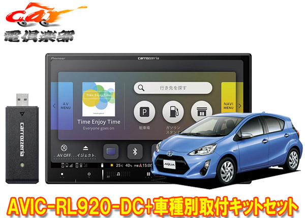 【楽天市場】【取寄商品】カロッツェリア8V型楽ナビAVIC-RL920-DC+KLS-Y804Dアクア(H23/12～H26/12)用取付キットセット：car電倶楽部 楽天市場店