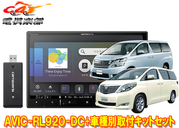 【楽天市場】【取寄商品】カロッツェリア8V型楽ナビAVIC-RL920-DC+KLS-Y811Dアルファード/ヴェルファイア(20系)用取付キットセット：car電倶楽部 楽天市場店