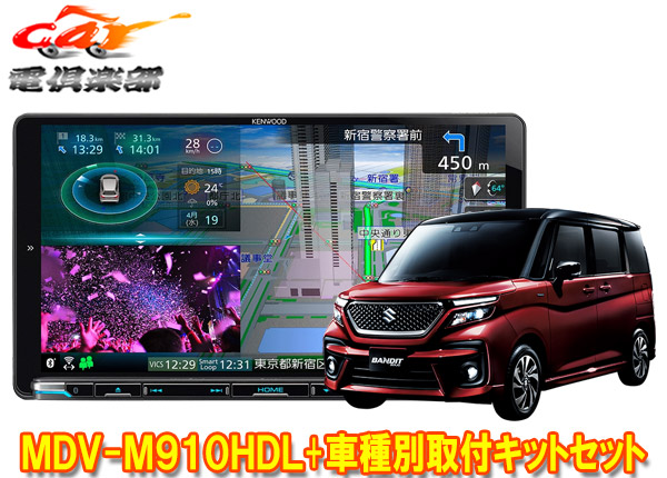 【楽天市場】【取寄商品】ケンウッド9V型彩速ナビMDV-M910HDL+TBX-S006ソリオ(MA27S/MA37S型の全方位モニター用カメラ無し車)用取付キットセット：car電倶楽部 楽天市場店