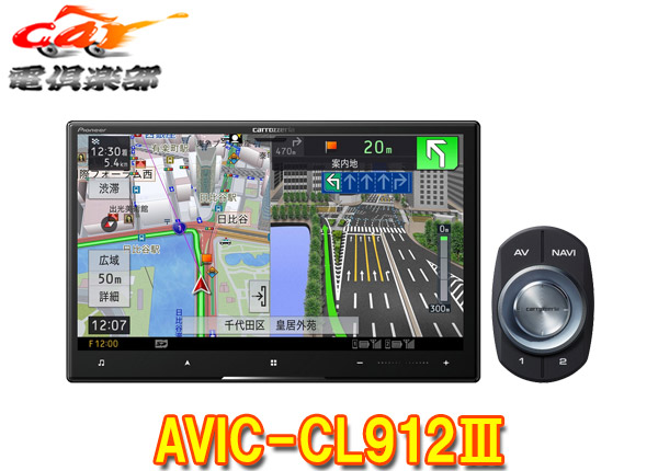 【楽天市場】【取寄商品】カロッツェリア8V型サイバーナビAVIC-CL912III(AVIC-CL912-3)：car電倶楽部 楽天市場店