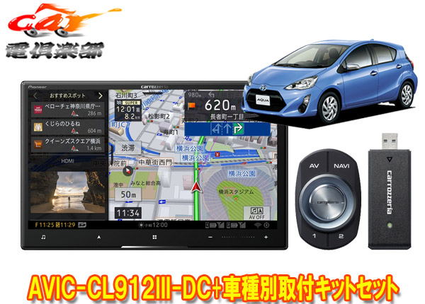 【楽天市場】【取寄商品】カロッツェリア8V型サイバーナビAVIC-CL912III-DC+KLS-Y804Dアクア(H23/12～H26/12)用取付キットセット：car電倶楽部 楽天市場店