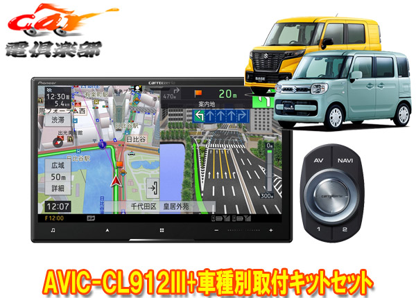 【楽天市場】【取寄商品】カロッツェリア8V型サイバーナビAVIC-CL912III+KJ-S103DKスペーシア(MK53S/MK33V型の全方位モニター用カメラ無車)用セット：car電倶楽部 ...