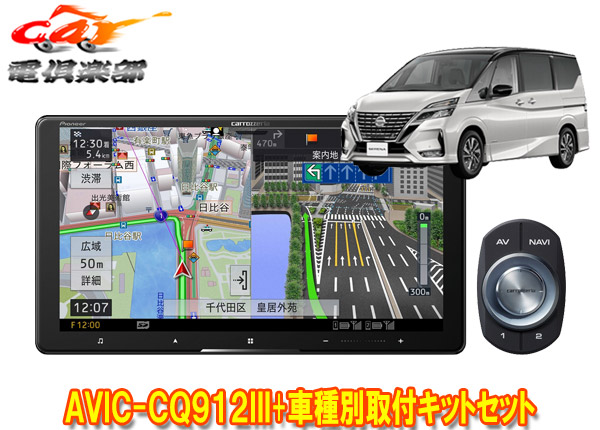 【楽天市場】【取寄商品】カロッツェリア9V型サイバーナビAVIC-CQ912III+KLS-N903Dセレナ/セレナe-POWER(C27系 ...