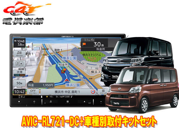【楽天市場】【取寄商品】8V型楽ナビAVIC-RL721-DC+KLS-D801Dタント/タントカスタム(H25/10～H27/5のオートエアコン付き車)用取付キットセット：car電倶楽部 楽天市場店