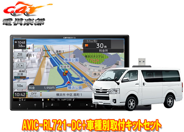 【楽天市場】【取寄商品】8V型楽ナビAVIC-RL721-DC+TBX-Y025+ハイエース(R2/5～のパノラミックビューモニター付き ...