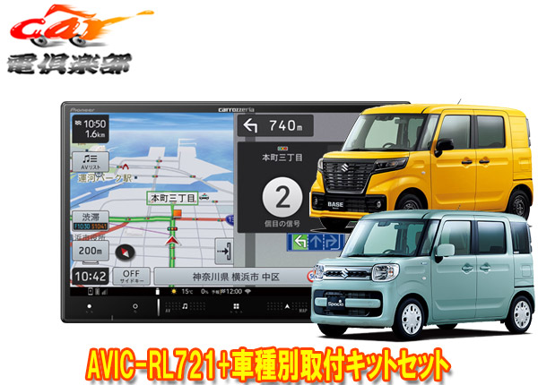 【楽天市場】【取寄商品】8V型楽ナビAVIC-RL721+KJ-S103DKスペーシア(MK53S/MK33V型の全方位モニター用カメラ無し車)用取付キットセット：car電倶楽部 楽天市場店
