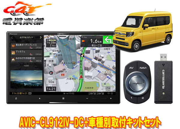 【楽天市場】【取寄商品】カロッツェリア8V型サイバーナビAVIC-CL912IV-DC+KLS-H809DホンダN-VAN(JJ1/JJ2系,～R6/4)用取付キットセット：car電倶楽部 楽天市場店