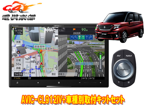 【楽天市場】【取寄商品】カロッツェリア8V型サイバーナビAVIC-CL912IV+ソリオ(MA27S/MA37S型の全方位モニター用カメラ有り車)用取付キットセット：car電倶楽部 楽天市場店