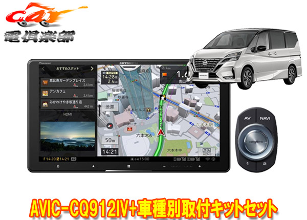 【楽天市場】【取寄商品】カロッツェリア9V型サイバーナビAVIC-CQ912IV+KLS-N903Dセレナ/セレナe-POWER(C27系MC ...