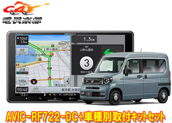 【楽天市場】【取寄商品】カロッツェリア楽ナビAVIC-RF722-DC+N-VAN(JJ1/JJ2系,R6/4～,ナビ装着用スペシャルパッケージ付)用取付キットセット：car電倶楽部 楽天市場店