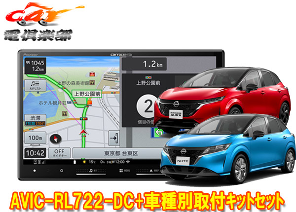 【楽天市場】【取寄商品】カロッツェリア8V型楽ナビAVIC-RL722-DC+KLS-N904Dノート/ノートオーラ(E13系)用取付キットセット：car電倶楽部 楽天市場店