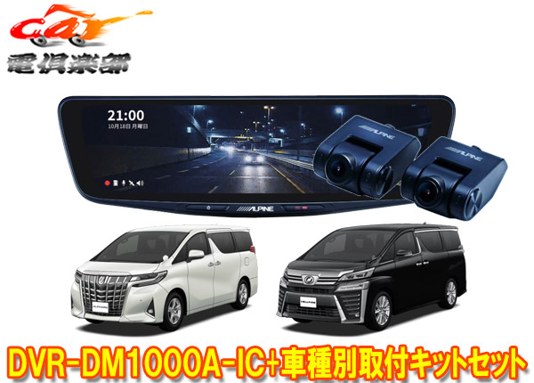 【楽天市場】【取寄商品】アルパインDVR-DM1000A-IC+KTX-M01-AV-30ドラレコ搭載10型デジタルミラー+アルファード/ヴェルファイア(30系)用キットセット：car電倶楽部 ...
