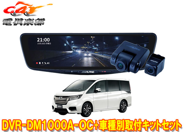 【楽天市場】【取寄商品】アルパインDVR-DM1000A-OC+KTX-M01-A1ドラレコ搭載10型デジタルミラー+ステップワゴン(RP1 ...
