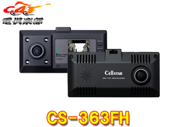 【楽天市場】【取寄商品】セルスターCS-363FHフルハイビジョン360°FullHD録画/GPS/HDR/STARVIS搭載ドライブレコーダー日本製3年保証：car電倶楽部 楽天市場店