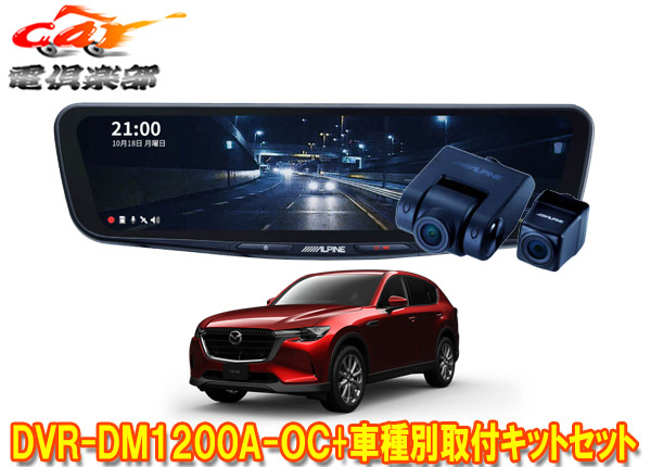 【楽天市場】【取寄商品】アルパインDVR-DM1200A-OC+KTX-M01-MZ1ドラレコ搭載12型デジタルミラー+マツダCX-60(R4 ...