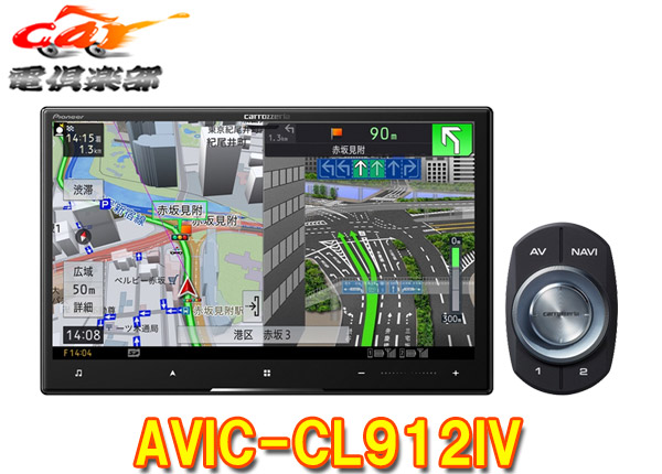 【楽天市場】【取寄商品】カロッツェリア8V型サイバーナビAVIC-CL912IV(AVIC-CL912-4)：car電倶楽部 楽天市場店