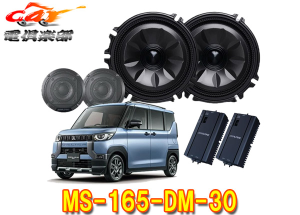 【楽天市場】【取寄商品】アルパインMS-165-DM-30三菱デリカミニ(R5/5～,30系)専用[メティオサウンド]ルーフスピーカー＆ドアウーファー：car電倶楽部 楽天市場店