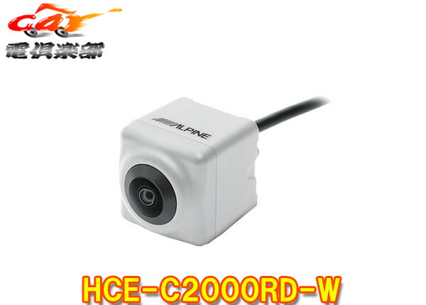 【楽天市場】【取寄商品】ALPINEアルパインHDRマルチビュー・バックカメラHCE-C2000RD-Wパールホワイト：car電倶楽部 楽天市場店