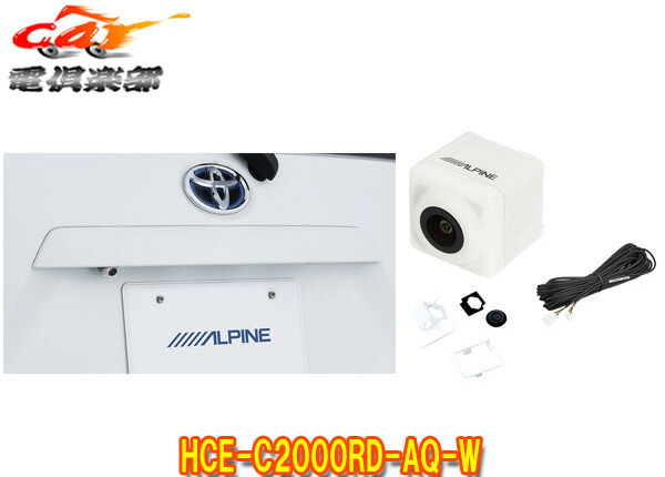 【楽天市場】【取寄商品】ALPINEアルパインAQUAアクア専用HDRマルチビュー・バックカメラHCE-C2000RD-AQ-Wパールホワイト：car電倶楽部 楽天市場店