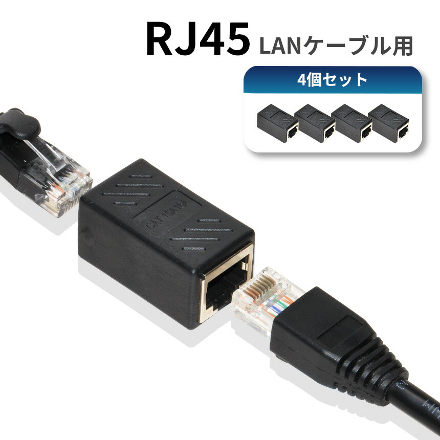 【楽天市場】RJ45 LANケーブル 延長コネクター 中継コネクタ 4個セット コネクタ 継ぎ足し 延長 有線LAN PC ルーター RJ ...