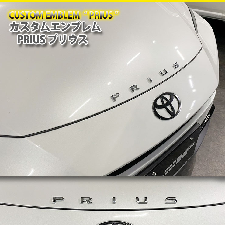 【楽天市場】トヨタ プリウス 用 カスタムロゴエンブレム2色（クロームメッキ/マットブラック） PRIUS 文字エンブレム カスタムエンブレム ...