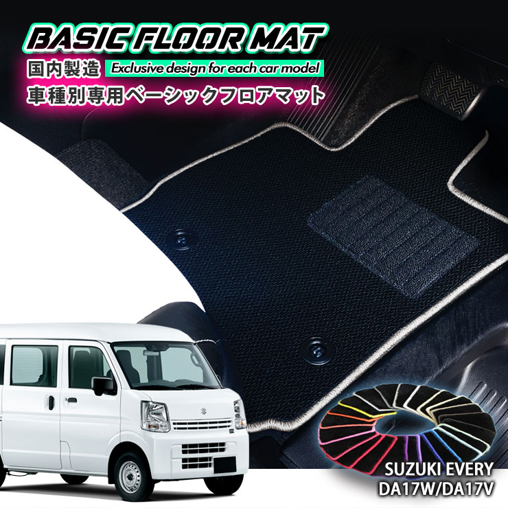 【楽天市場】【国内生産】ベーシック フロアマット スズキ DA17W/DA17V エブリイバン/エブリイワゴン/JOIN（H27.2～）用 車 ...