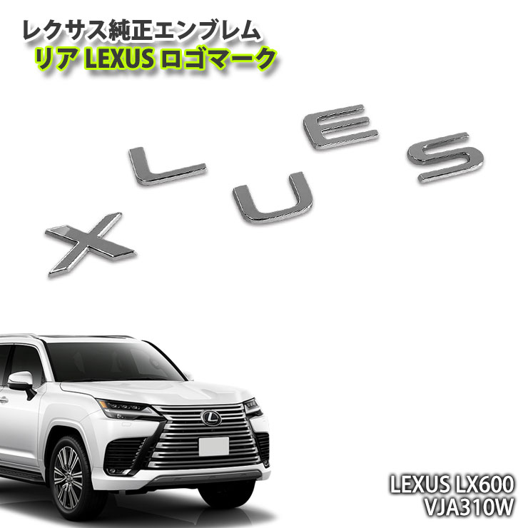 【楽天市場】レクサス VJA310W LX600 用 純正エンブレム LEXUSロゴマーク (単品) CHROME EMBLEM LEXUS ...