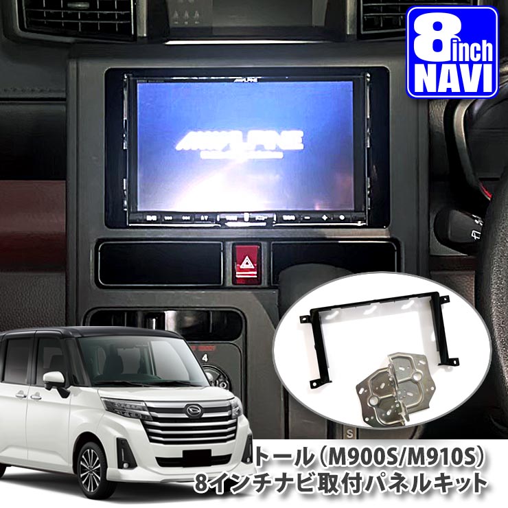 【楽天市場】ダイハツ M900S/M910Sトール（H28.11～R2.8）用 8インチカーナビ取付パネルキット DAIHATSU THOR PANELKIT ALPINE アルパイン ...