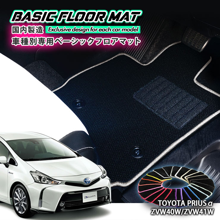 楽天市場 国内生産 ベーシック フロアマットトヨタ 40系 プリウスα アルファ 用車種別設計 抗菌 防臭 防ダニ加工floormat