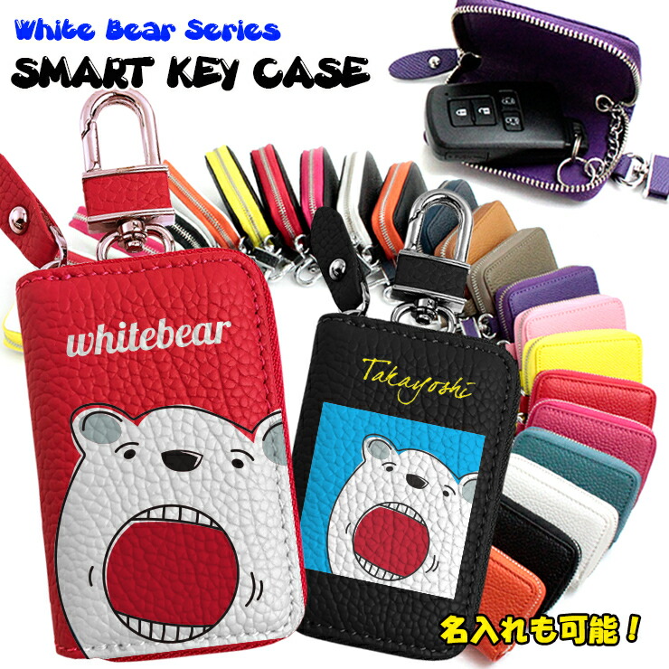 【楽天市場】名入れも可能♪ホワイトベア スマートキーケース 本革 全27色 クマ くま 熊 シロクマ 白熊 スマートキーカバー プレゼント 本格レザー スマートキー キーケース レザーキー ...